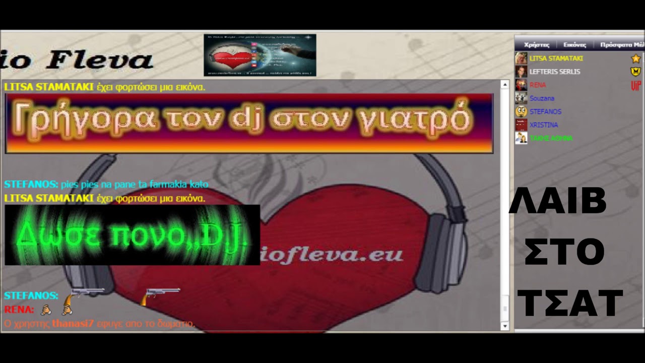 ΡΑΔΙΟ ΦΛΕΒΑ ΤΑ ΛΑΙΚΑ ΤΟΥ ΧΘΕΣ ΜΕ ΤΟ ΛΕΥΤΕΡΗ ΣΕΡΛΗ - YouTube