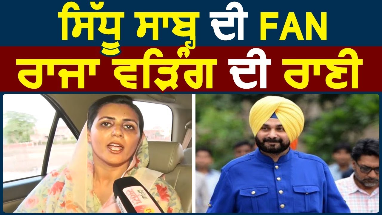 Exclusive Interview: Bathinda में Navjot Sidhu की ललकार Amrita Warring ...