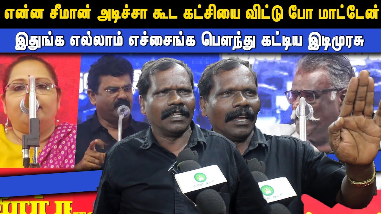 சீமானை எதிர்த்து இங்க அரசியல் பண்ணிட முடியுமா - கழுவி ஊத்திய இடிமுரசு ...