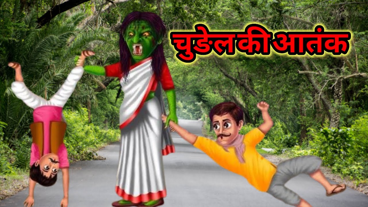 Churel ki atank! #churelwalacartoon #cartoon #cartoonvideo #hindi # ...