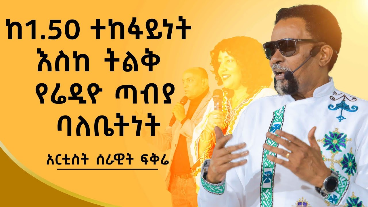 የ107.8 ሬድዮ ጣቢያ ባለቤት| Ethiopian | Serawit Fikire | - YouTube