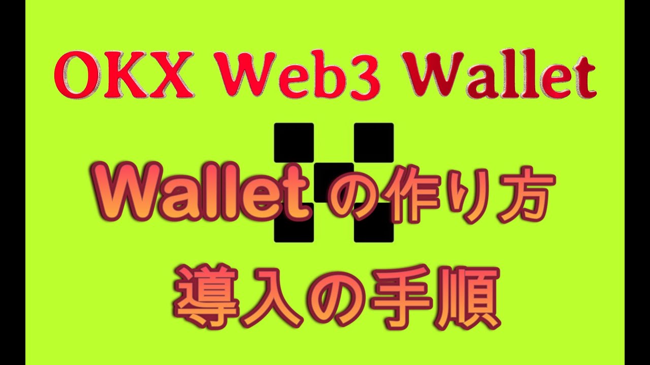 OKX Web3 Walletの作り方。導入方法を解説しています。 - YouTube