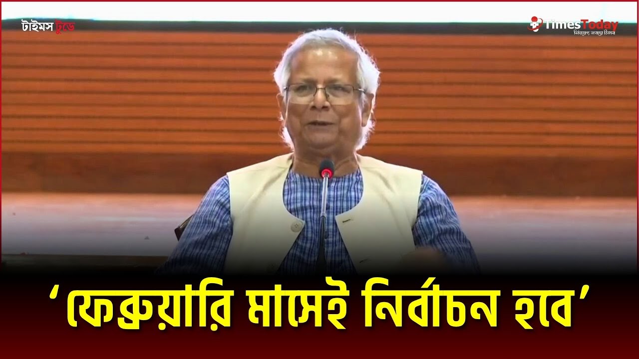ফেব্রুয়ারি মাসেই নির্বাচন হবে: প্রধান উপদেষ্টা | Dr. Yunus | Times ...