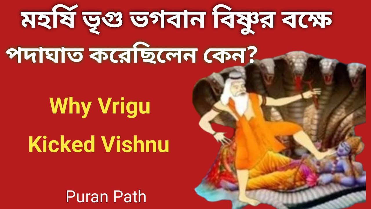 মহর্ষি ভৃগু ভগবান বিষ্ণুর বক্ষে পদাঘাত করেছিলেন কেন? Why Vrigu Kicked ...