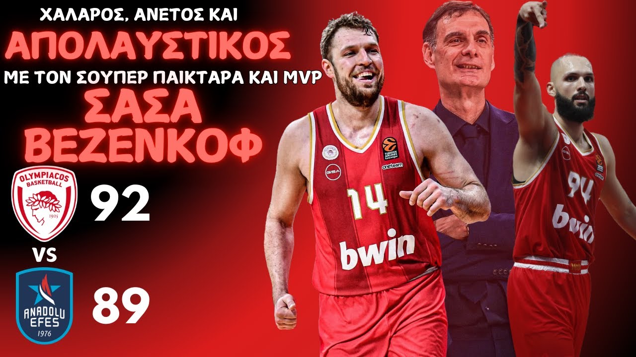 Με ΣΟΥΠΕΡ ΣΑΣΑ συνεχίζει στην ΚΟΡΥΦΗ ΟΛΟΜΟΝΑΧΟΣ! Ολυμπιακός - Εφές | 92 ...