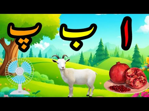 Alif sy anar//Alif Bay pay// Urdu alphabets//Learn Urdu Alphabets for ...