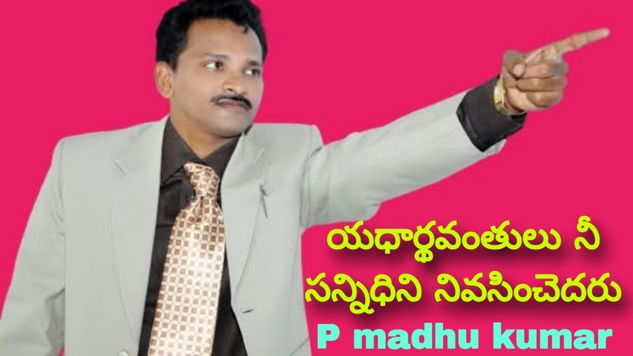 యదార్థ వంతులు నీ సన్నిధిని నివసించెదరు mes by founder p madhu kumar ...