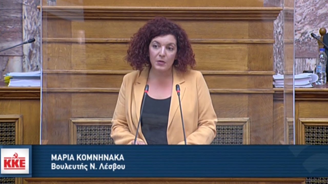 Η ΜΑΡΙΑ ΚΟΜΝΗΝΑΚΑ ΣΕ ΕΠΙΤΡΟΠΗ ΤΗΣ ΒΟΥΛΗΣ ΓΙΑ ΤΟ ΝΕΟ ΠΤΩΧΕΥΤΙΚΟ ΚΩΔΙΚΑ ...