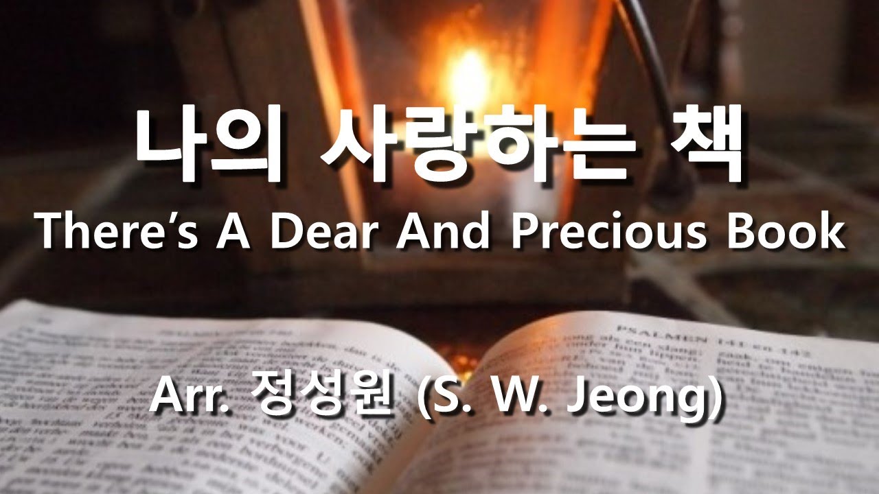 나의 사랑하는 책 ( There's A Dear And Precious Book ) / Arr. 정성원 #가정의달찬양 #파트연습 ...