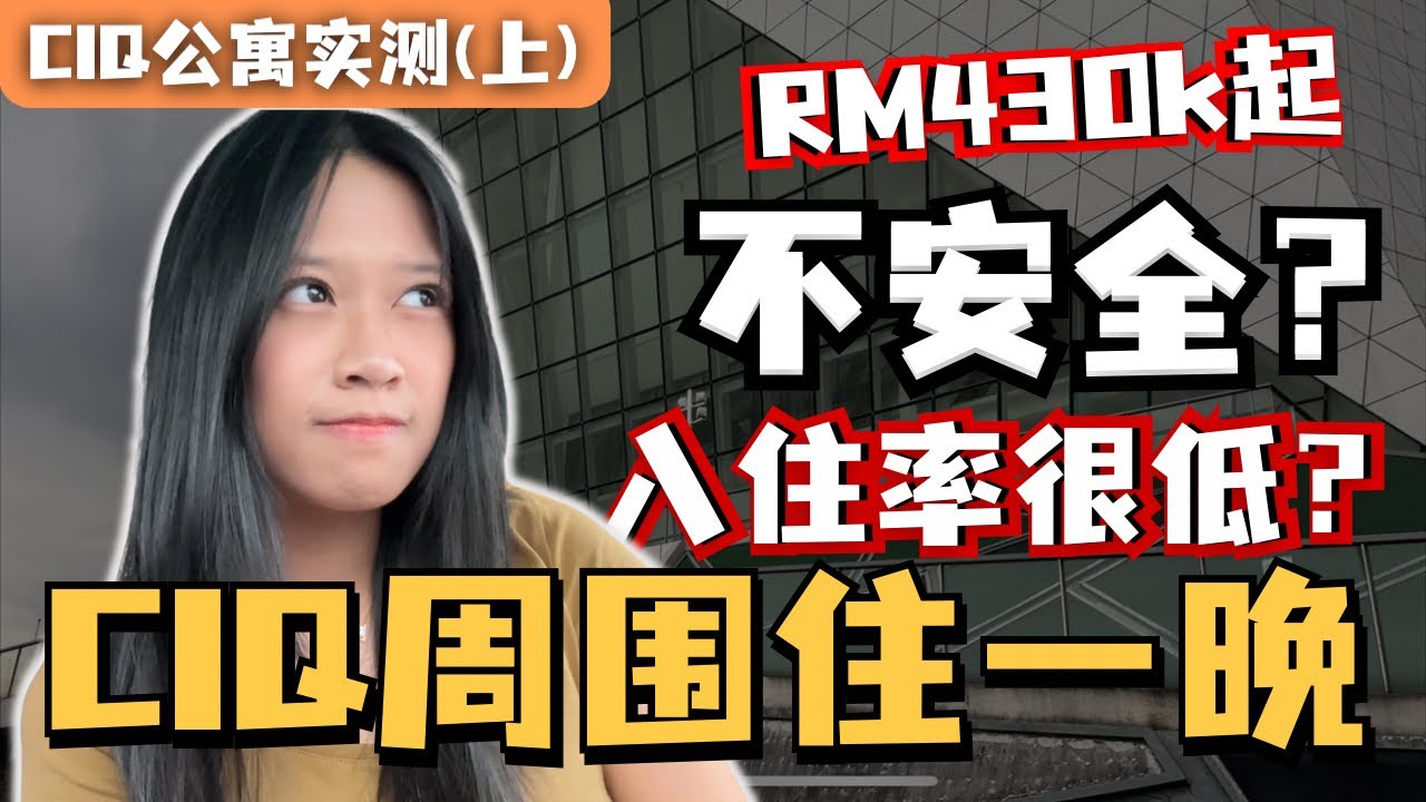 CIQ周围住一晚！这里入住率很低？link bridge不安全？RM450k起？！【CIQ公寓实测 - 上】 - YouTube
