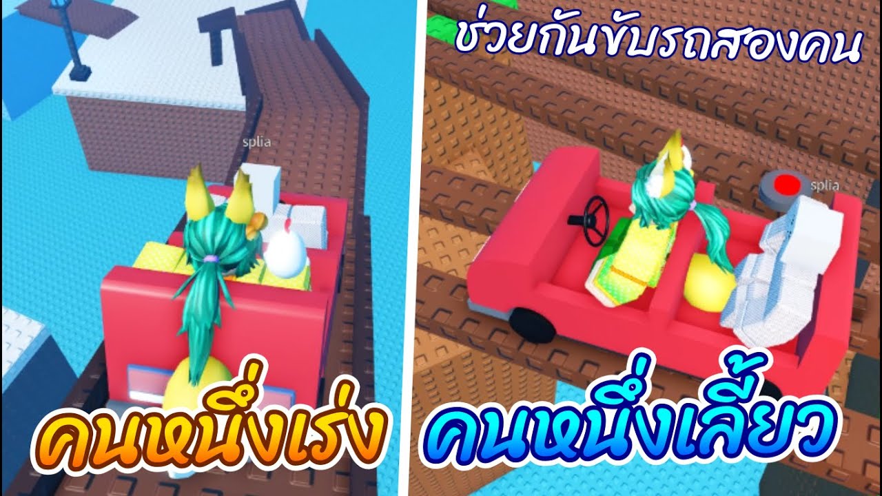 Roblox ช่วยกันขับรถกันสองคน Drive it! 2 Player Obby - YouTube