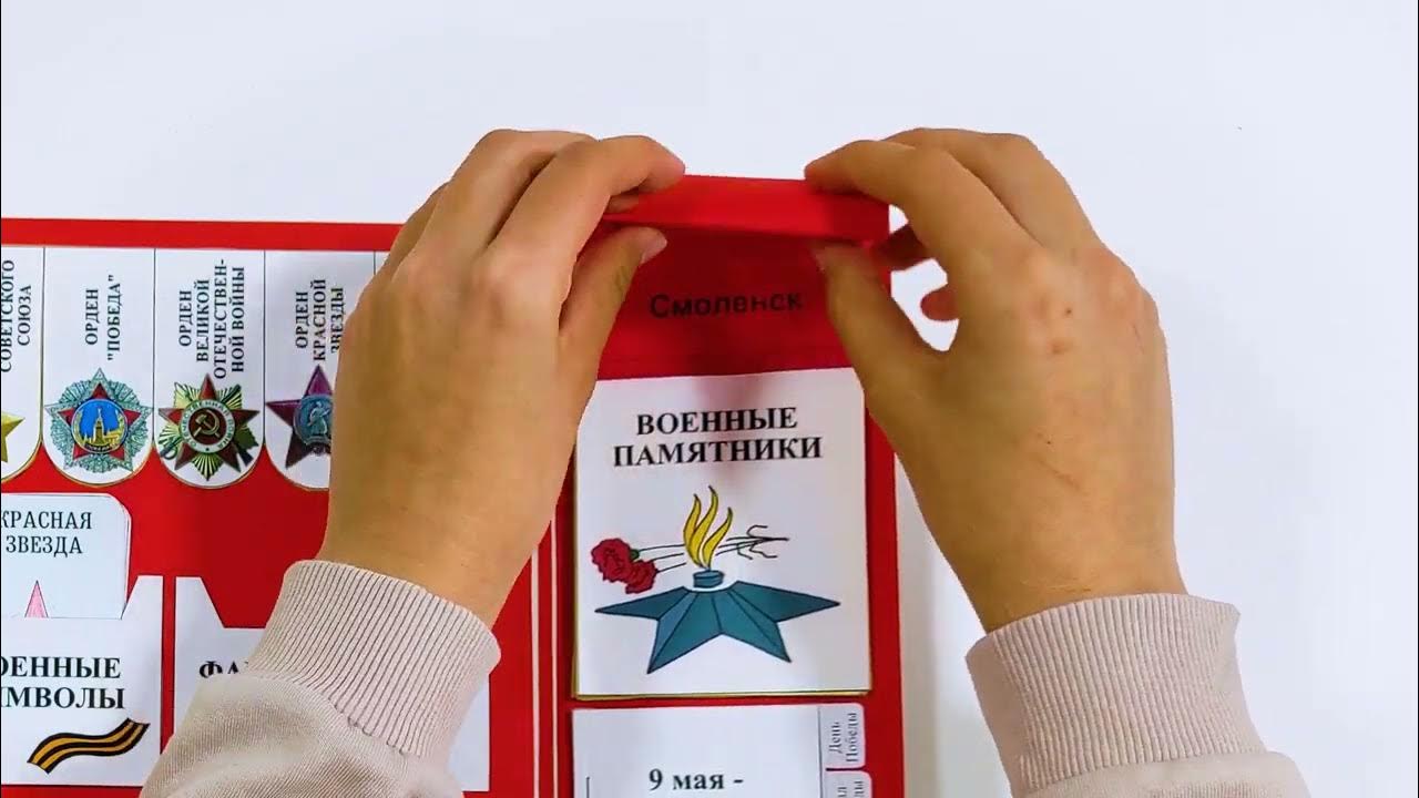 Лэпбук «9 мая» — lapbook.ru - YouTube