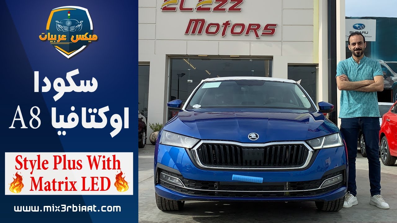 مواصفات سكودا اوكتافيا A8 ستايل بلس 2021 |octavia A8 style plus with ...
