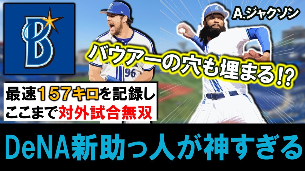 【もしかしてバウアーの穴埋まった？】横浜DeNA新外国人右腕『アンドレ・ジャクソン』が最速157キロを記録し、ここまで対外試合3試合連続無失点と無双中！開幕ローテ確定の新助っ人が神過ぎる ...