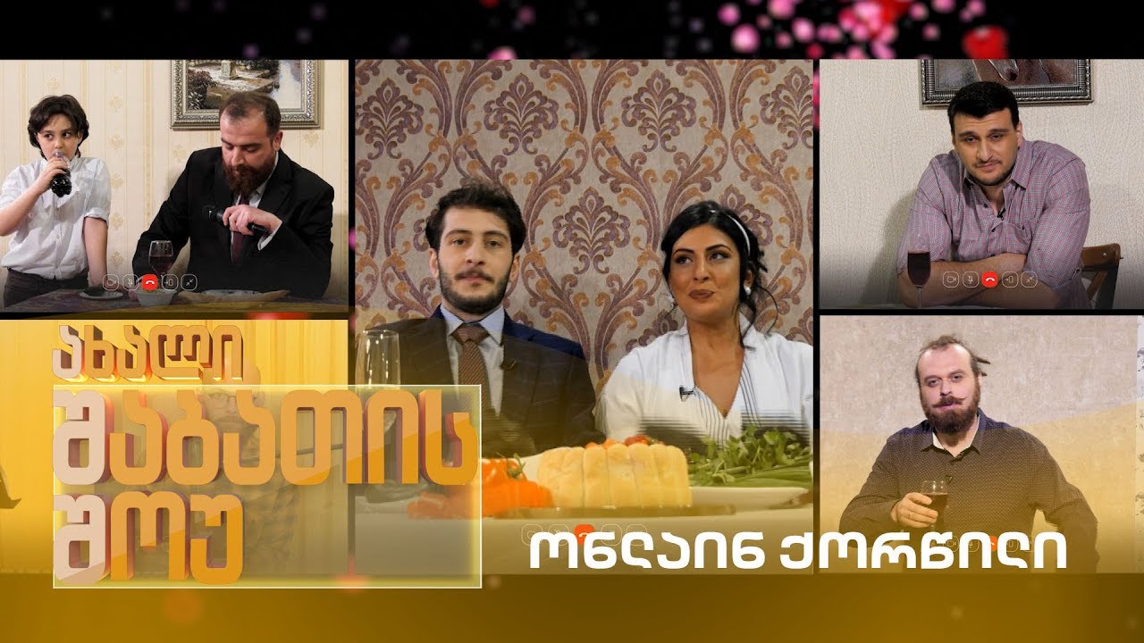 ახალი შაბათის შოუ - ონლაინ ქორწილი | axali shabatis show - onlain ...