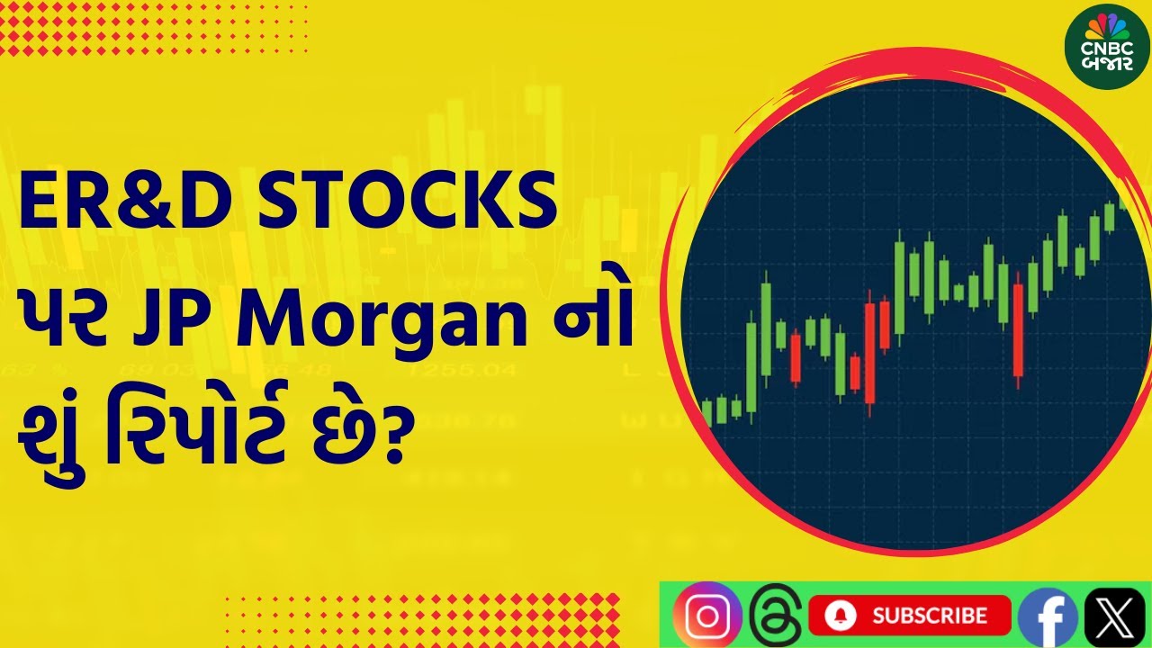 ER&D STOCKS પર JP Morgan નો શું રિપોર્ટ છે?| Tata Elxsi | Tata ...