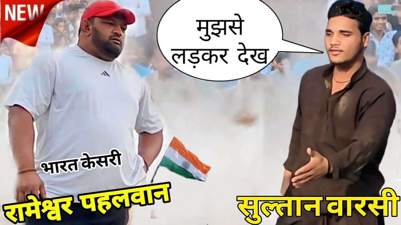 सुल्तान वारसी कलाबाज के आगे कोई नहीं टिक सकता / Sultan Warsi ki Kushti ...