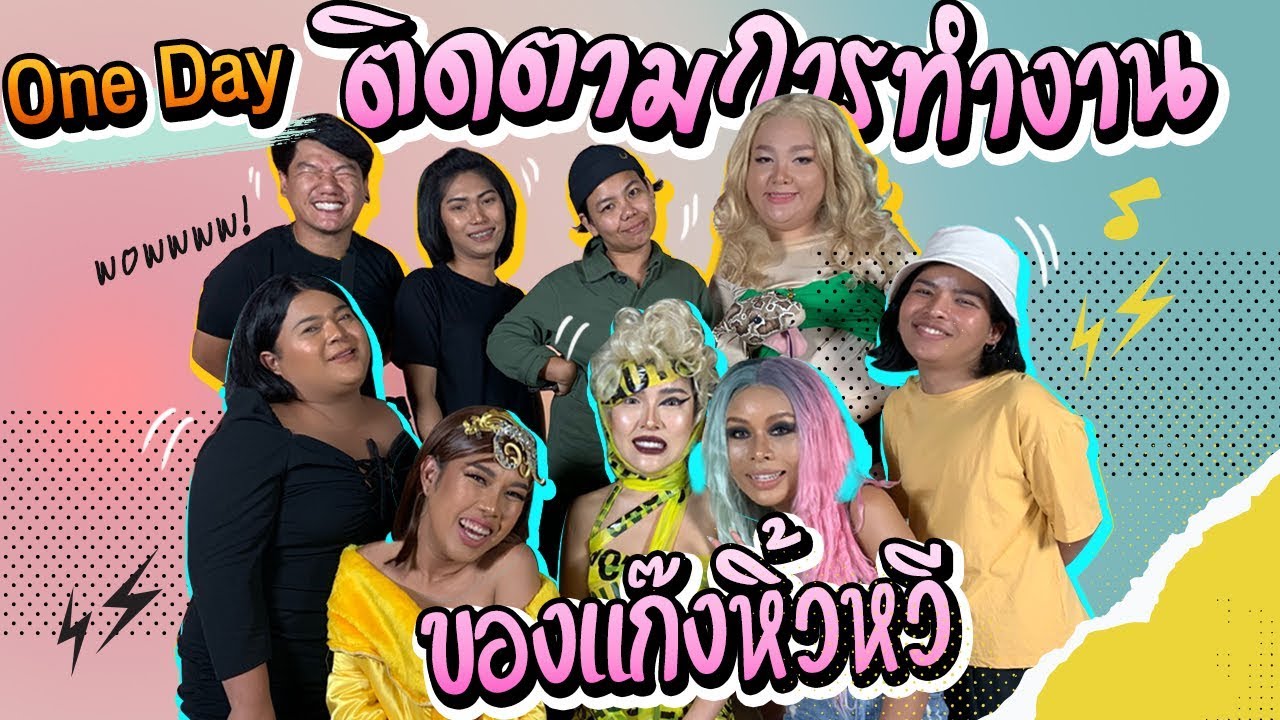 VLOG : 67 แกล้งๆ พาไปตามติดชีวิต...แก๊งหิ้วหวี 1 วันทำอะไรกันบ้าง ...