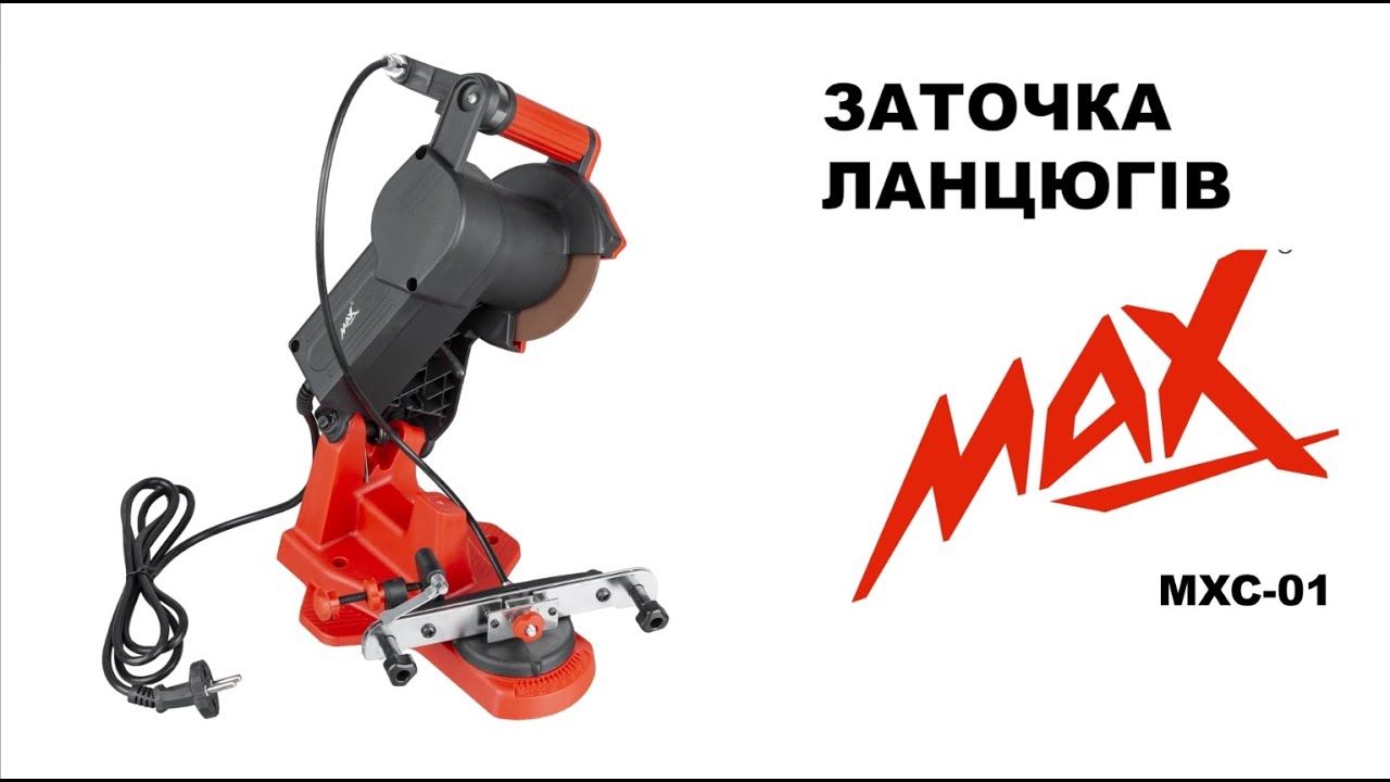 Заточка ланцюгів MAX MXC 01 - YouTube