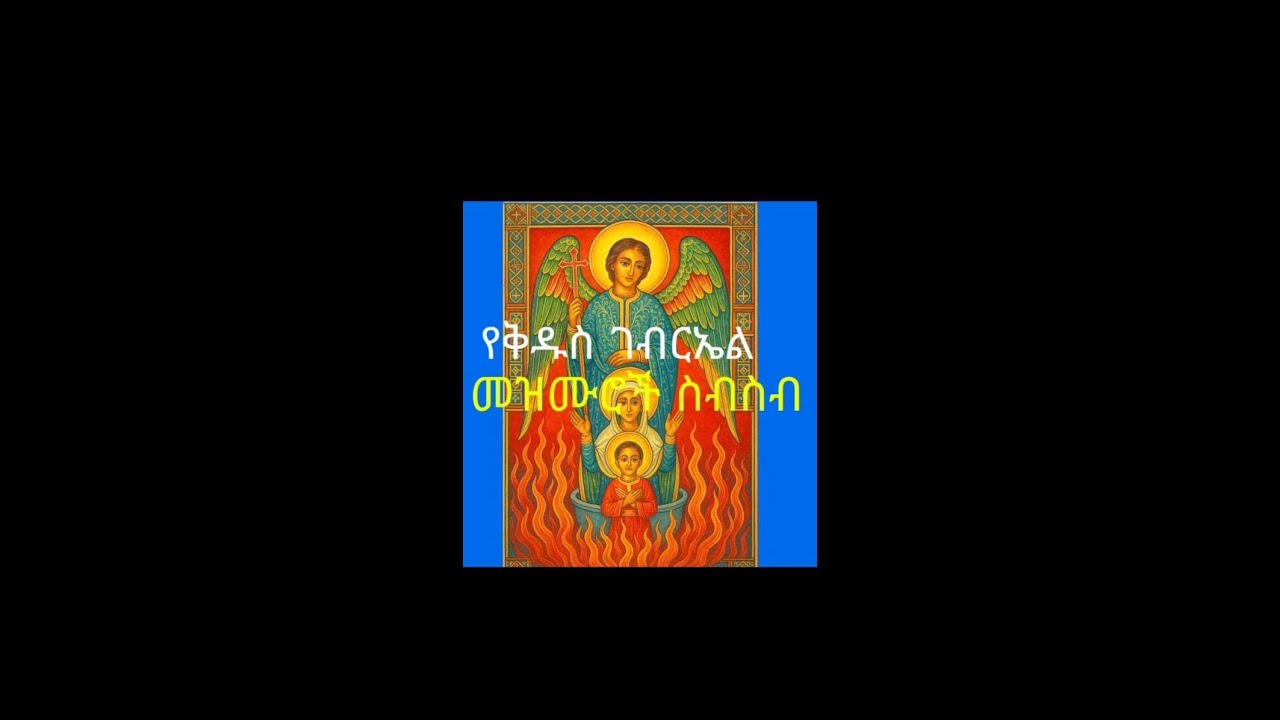 የመልአኩ ቅዱስ ገብርኤል መዝሙራት ስብስብ | Ethiopian Orthodox Mezmur Collection /St ...
