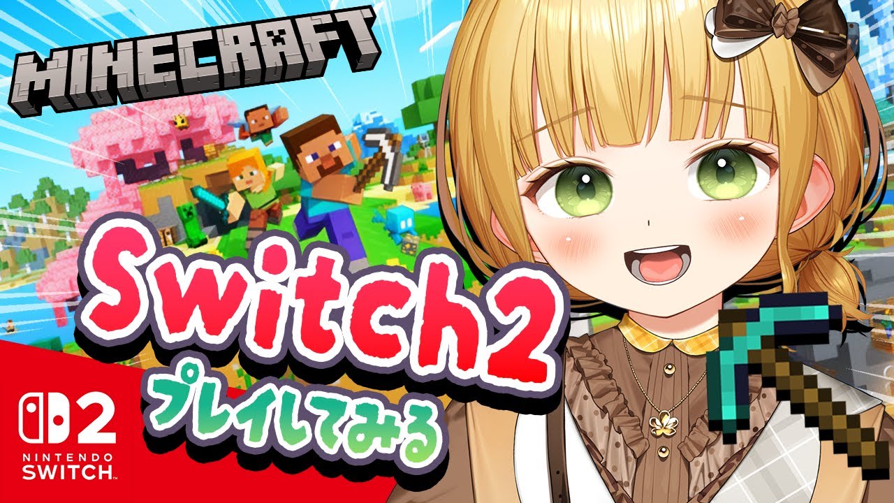 #2 Switch2で「マイクラ」をプレイしてみる【Minecraft | 統合版】 - YouTube