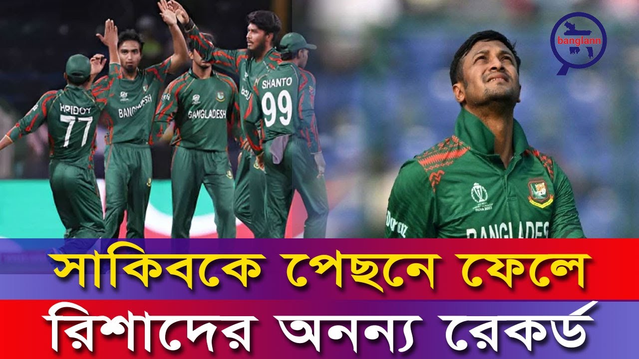 সাকিবকে পেছনে ফেলে রিশাদের অনন্য রেকর্ড | Shakib Al Hasan | Rishad Hossain | ICC T20 World Cup ...