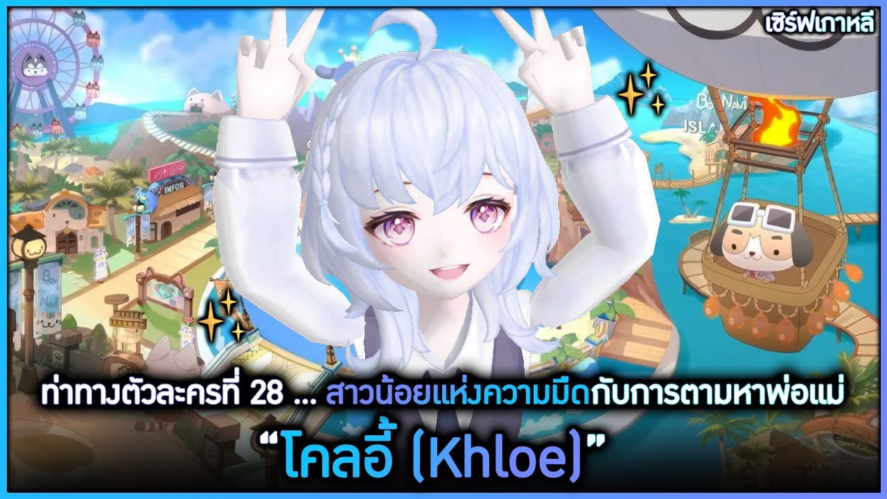 ท่าทางตัวละครที่ 28 "โคลอี้ (Khloe)" | TalesRunner - YouTube