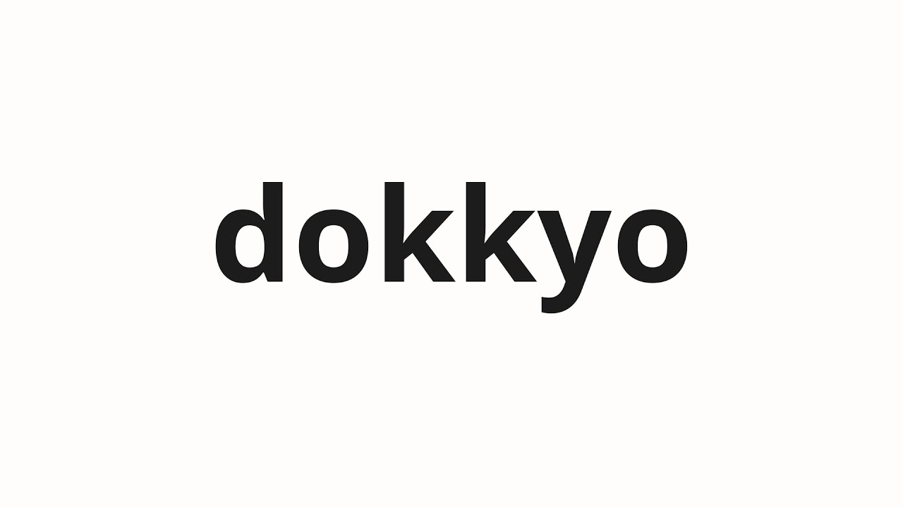 How to pronounce dokkyo | 独居 (Living alone in Japanese) - YouTube