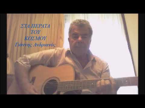ΣΤΑ ΠΕΡΑΤΑ ΤΟΥ ΚΟΣΜΟΥ - YouTube