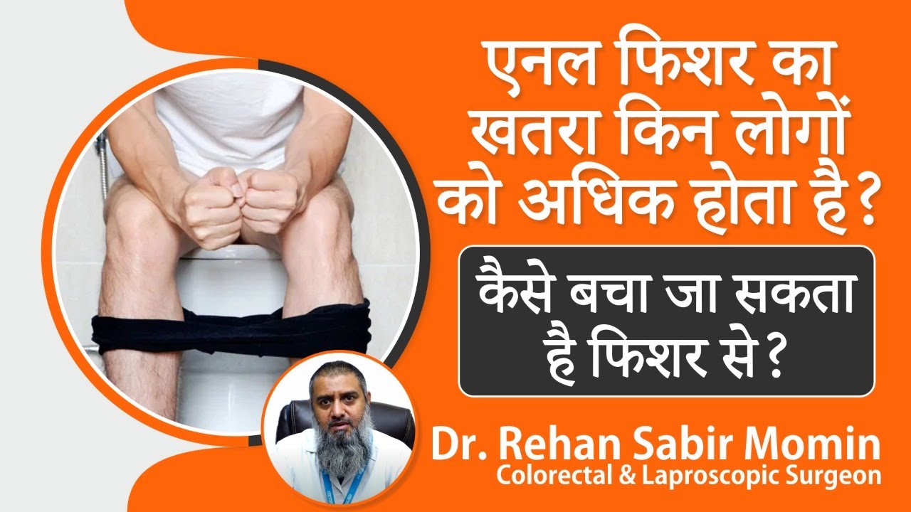एनल फिशर का स्वतरा किन लोगों को अधिक होता है? | Dr. Rehan Sabir Momin ...