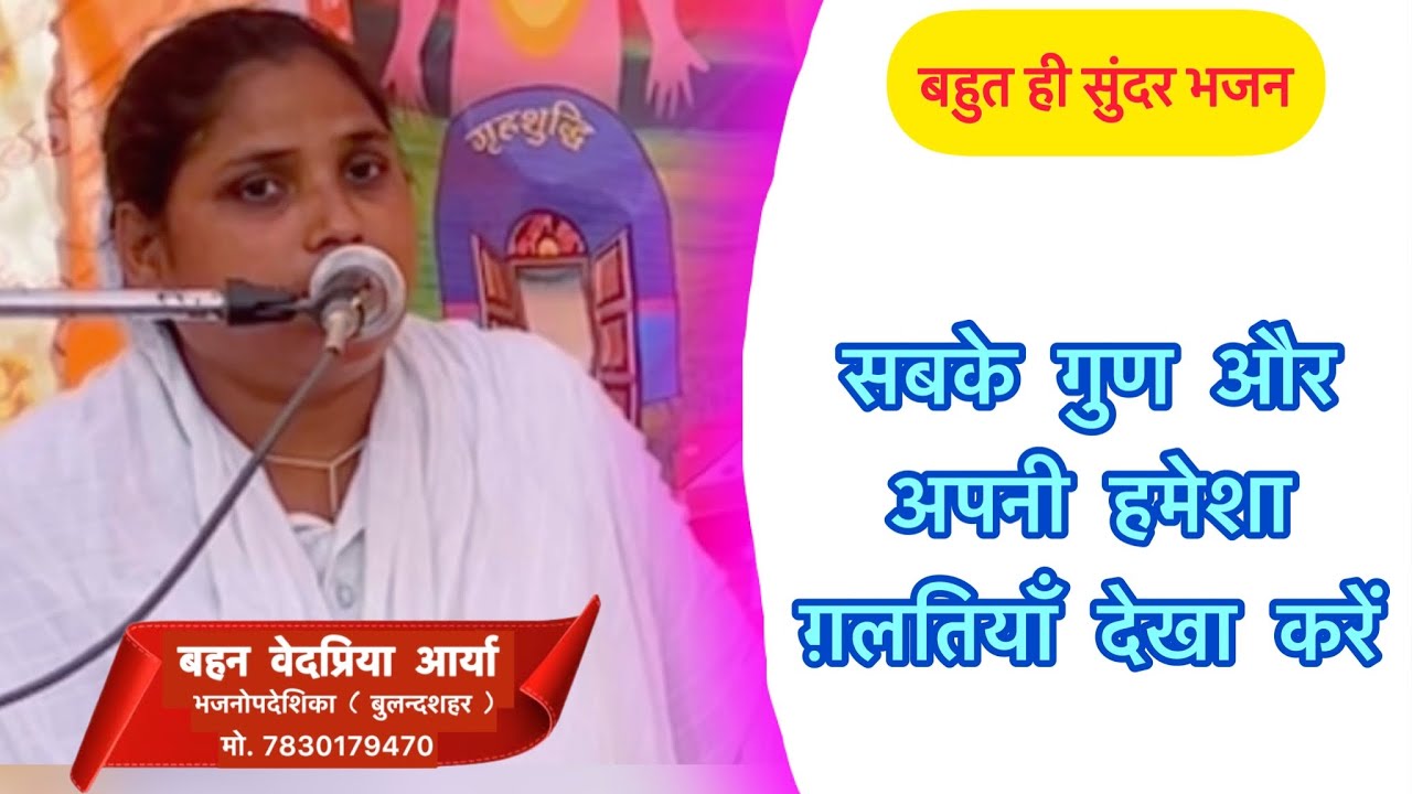 सबके गुण और अपनी हमेशा । बहन वेदप्रिया आर्या ।आर्य समाज शंकरपुर पिटरहाई ...