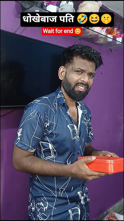 😜धोखेबाज पति😱🤣😂 #shorts #viral #trending #funny #sandyrox93 - YouTube