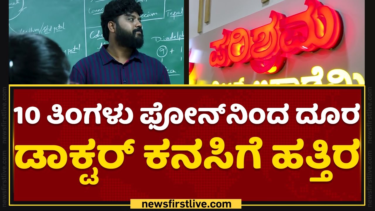 Pradeep Eshwar : ಡಾಕ್ಟರ್ ಆಕಾಂಕ್ಷಿಗಳಿಗೆ ದಾರಿದೀಪ ಈ ಪರಿಶ್ರಮ | Parishrama ...