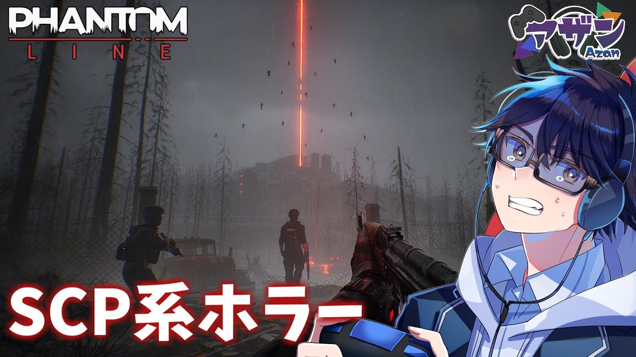 【Phantom Line】SCP系ホラーFPSに挑戦【アザン】 - YouTube