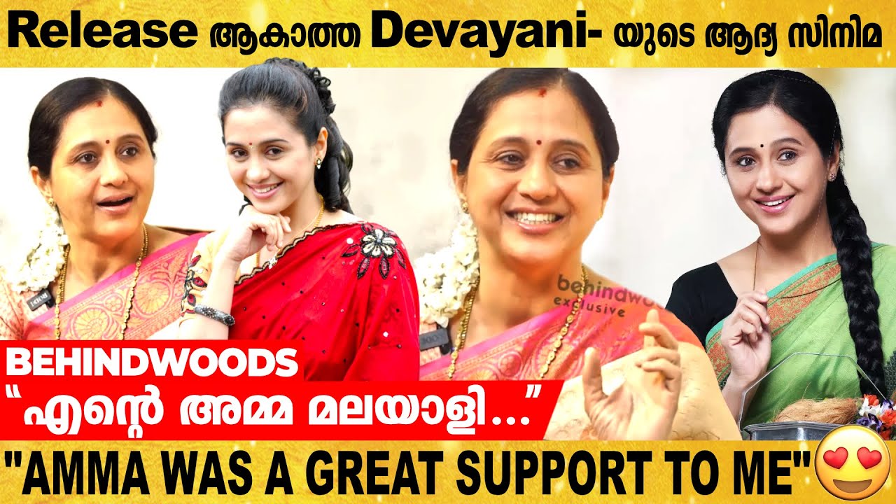 Devayani ഇത്രയും വർഷത്തിന് ശേഷം മലയാളസിനിമയിൽ 😍🤩 | Devayani Exclusive Interview - YouTube