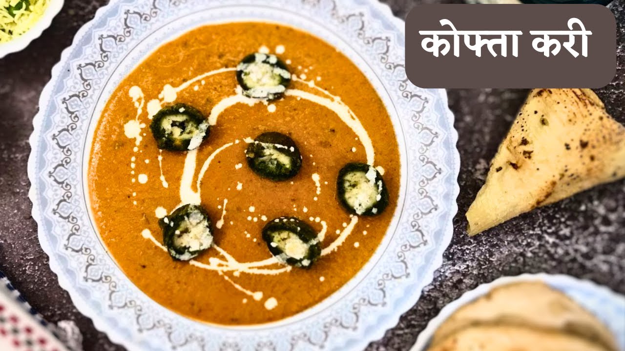 ढाबे जैसी कोफ्ता करी बनाने की रेसिपी l Restaurant style sam savera ...