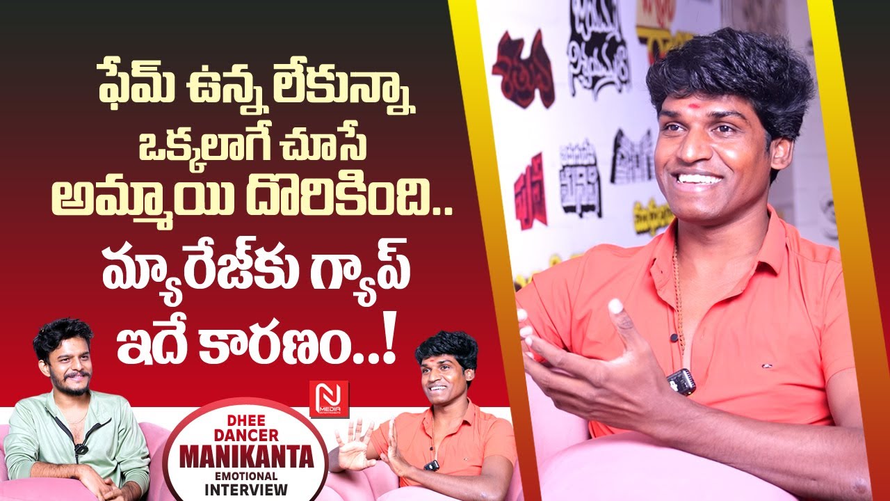 తేజశ్వినికి నాకు మధ్య ..! Dhee Dancer Manikanta Emotional Interview ...