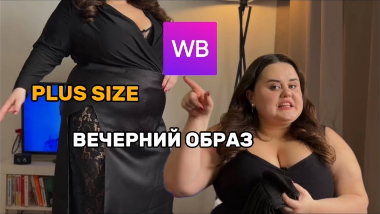 Распаковка Wildberries | Вечерний образ plus size на мероприятие - YouTube
