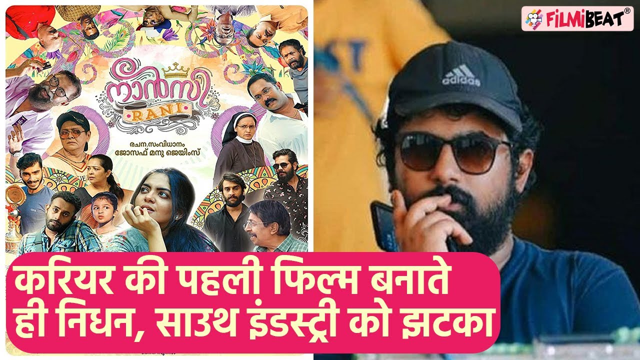 Malayalam director Joseph Manu का निधन, करियर की पहली फिल्म की रिलीज से ...