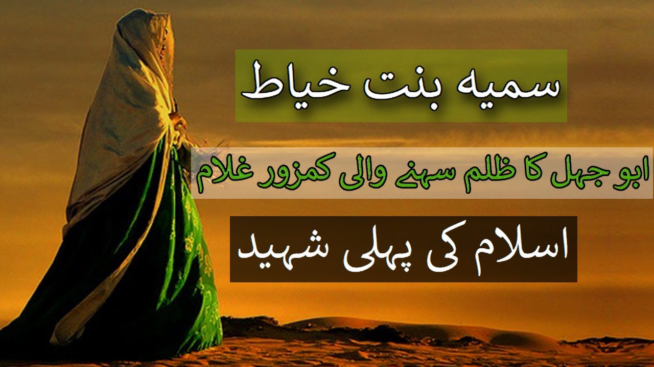 Sumayyah bint Khayyāt - The FIRST Shaheed of Islam (URDU) - EP 2 ...