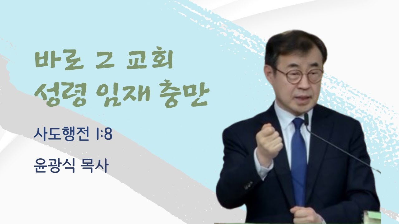 바로 그 교회 성령 임재 충만 사도행전 1 8 20240407 주일 11시 예배 Youtube