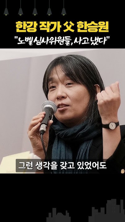 한국 최초 노벨문학상 한강 작가 아버지 한승원 딸 수상 소감은 Youtube