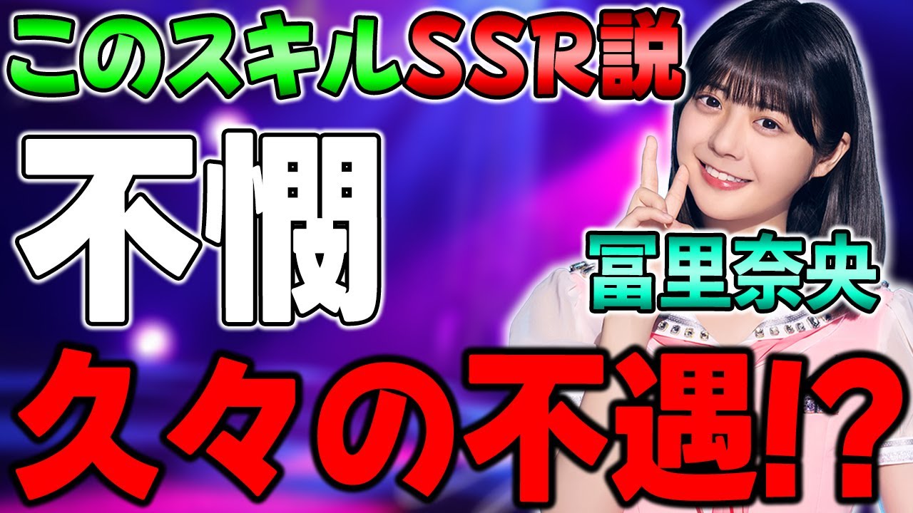 さすがに微妙！？サポートキャラの"UR冨里奈央"の能力がほぼSSRでも違和感がない件【乃木フラ】【乃木坂的フラクタル】 - YouTube