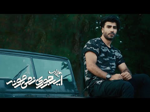 Ali Parsa - Injoori Nemimoone (Official Video) | علی پارسا - اینجوری نمیمونه