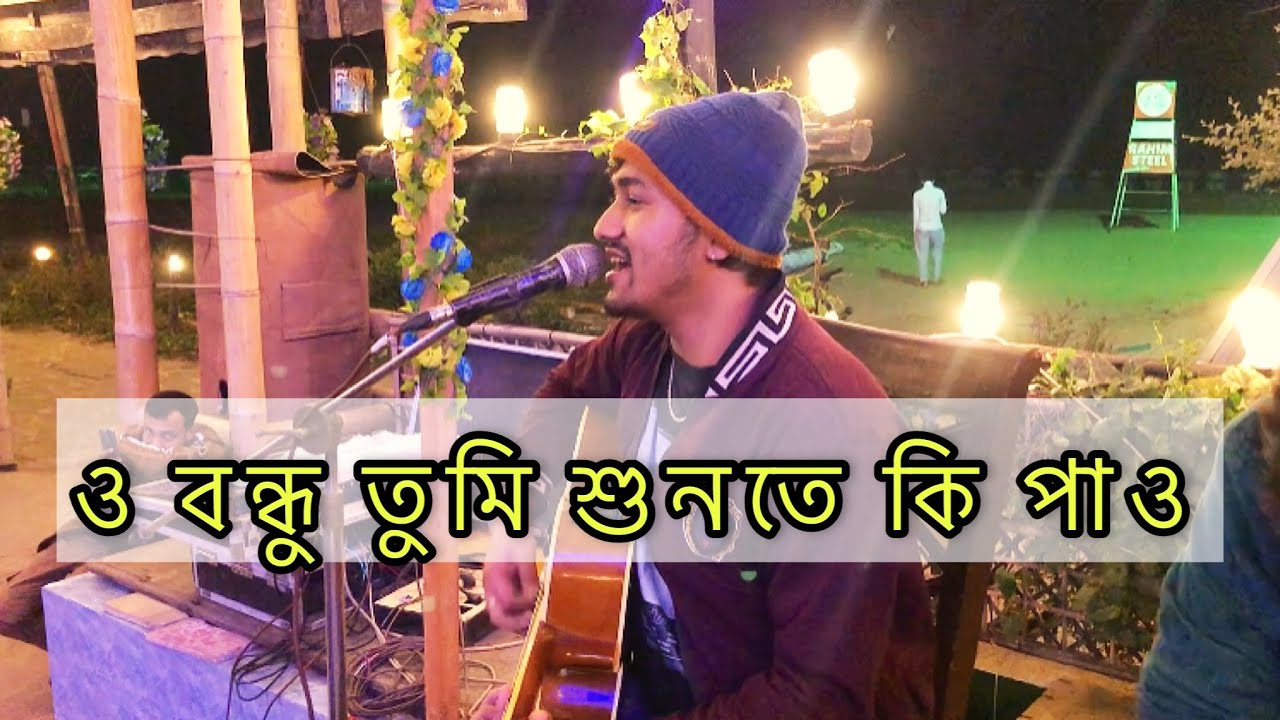 সবার রিকুয়েস্টে পুরো গানটি গাইলাম | ও বন্ধু তুমি শুনতে কি পাও | Saikat Dhar SD Cover - YouTube ...