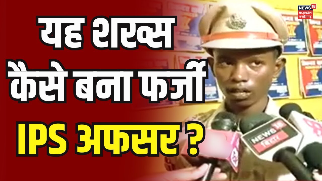 Fake IPS Arrested : पुलिस के जाल में फंसा नकली IPS | Fake IPS Arrested in Bihar | Breaking News ...