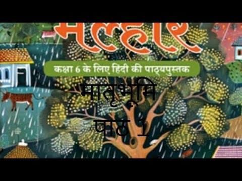 NCERT Book Malhar Hindi, Class -6 Chapter -1 मातृभूमि/Matribhumi kavita ...