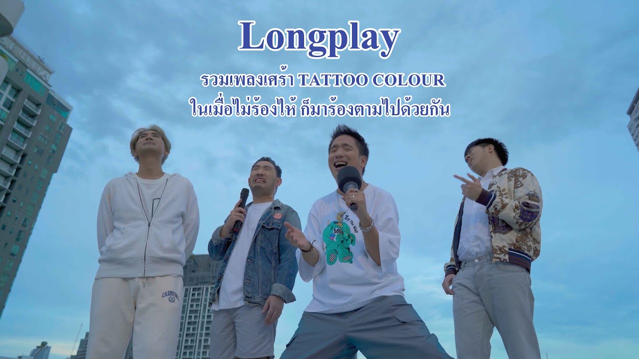 [Longplay] รวมเพลงเศร้า TATTOO COLOUR ในเมื่อไม่ร้องไห้ ก็มาร้องตามไป ...