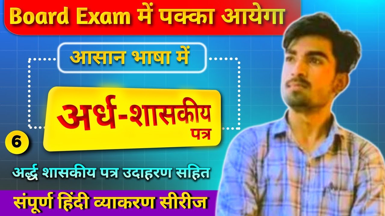 ardh shaskiya patra class 12th hindi | अर्द्धशासकीय पत्र का प्रारूप ...