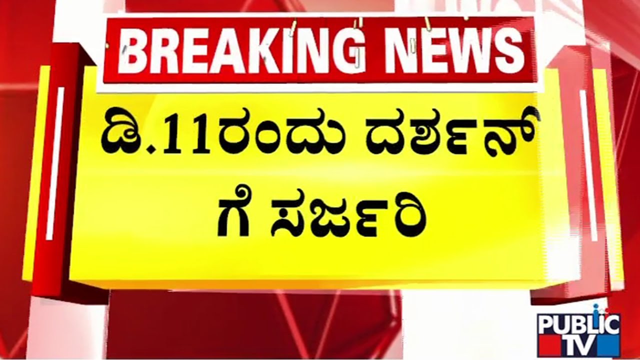 Darshan To Undergo Surgery For Back Pain On Dec 11 | Public TV - YouTube